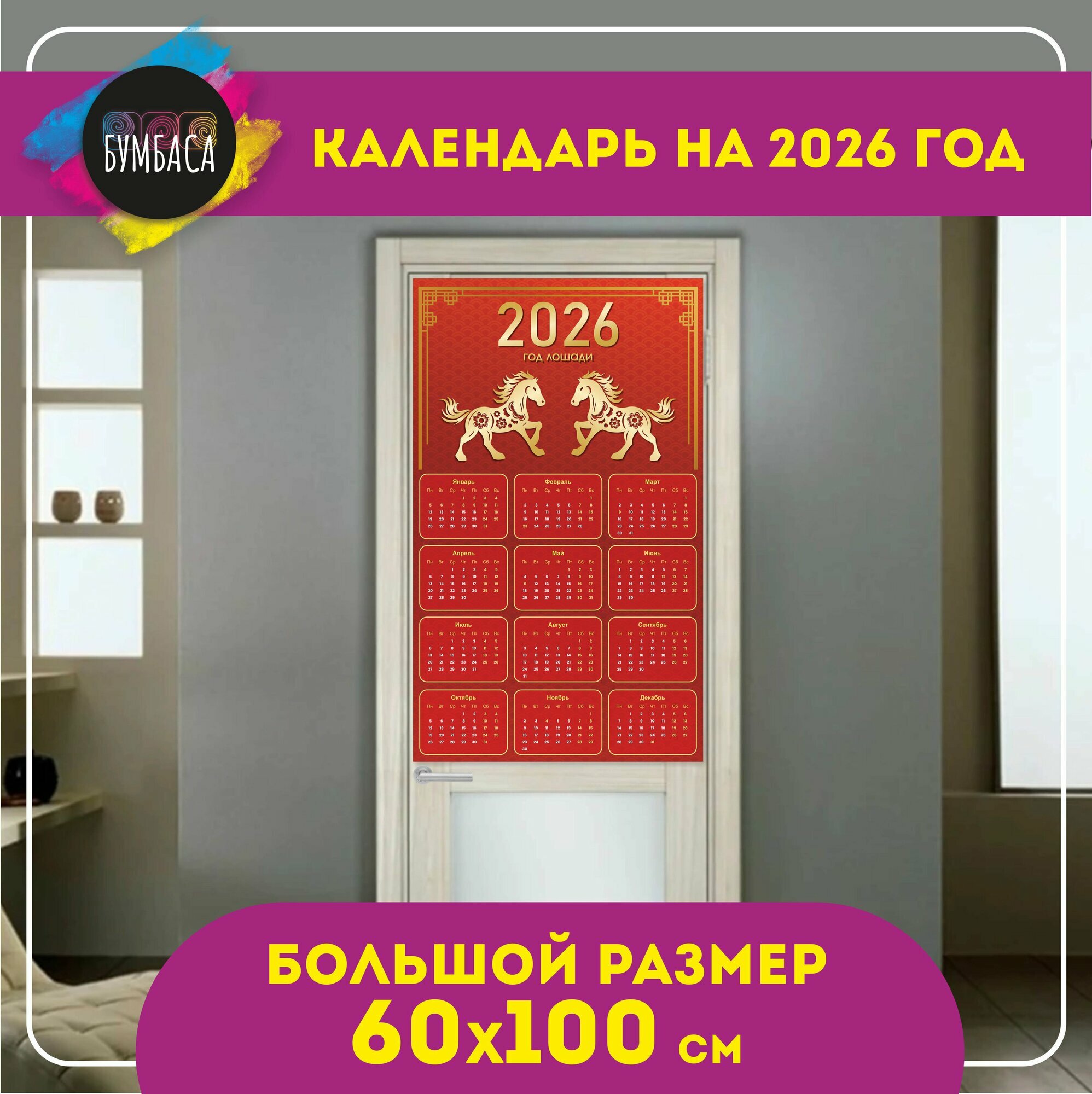 Календарь настенный Год Лошади, 2026. Размер 60х100 см