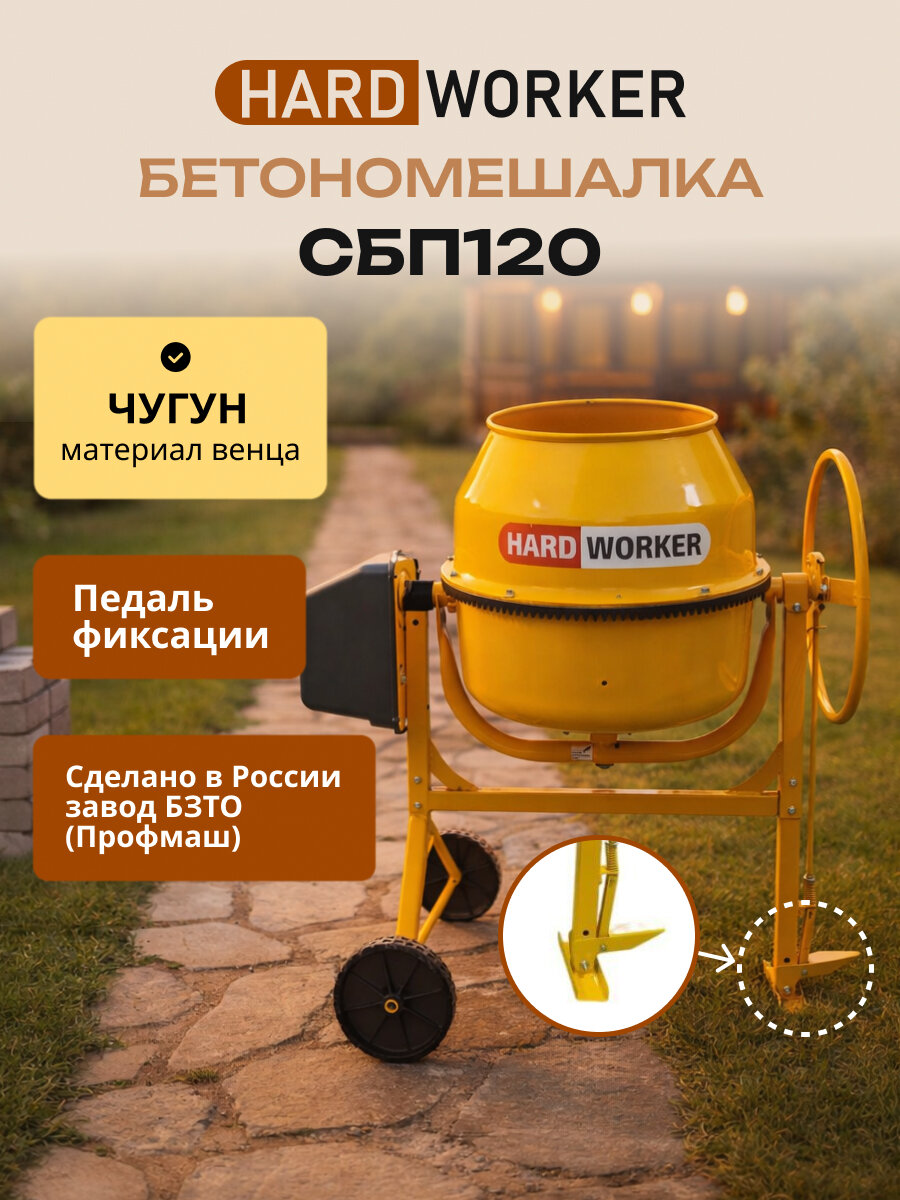 Бетономешалка строительная HARD WORKER СБП120, бетоносмеситель электрический 550 Вт, с педалью, чугунный венец
