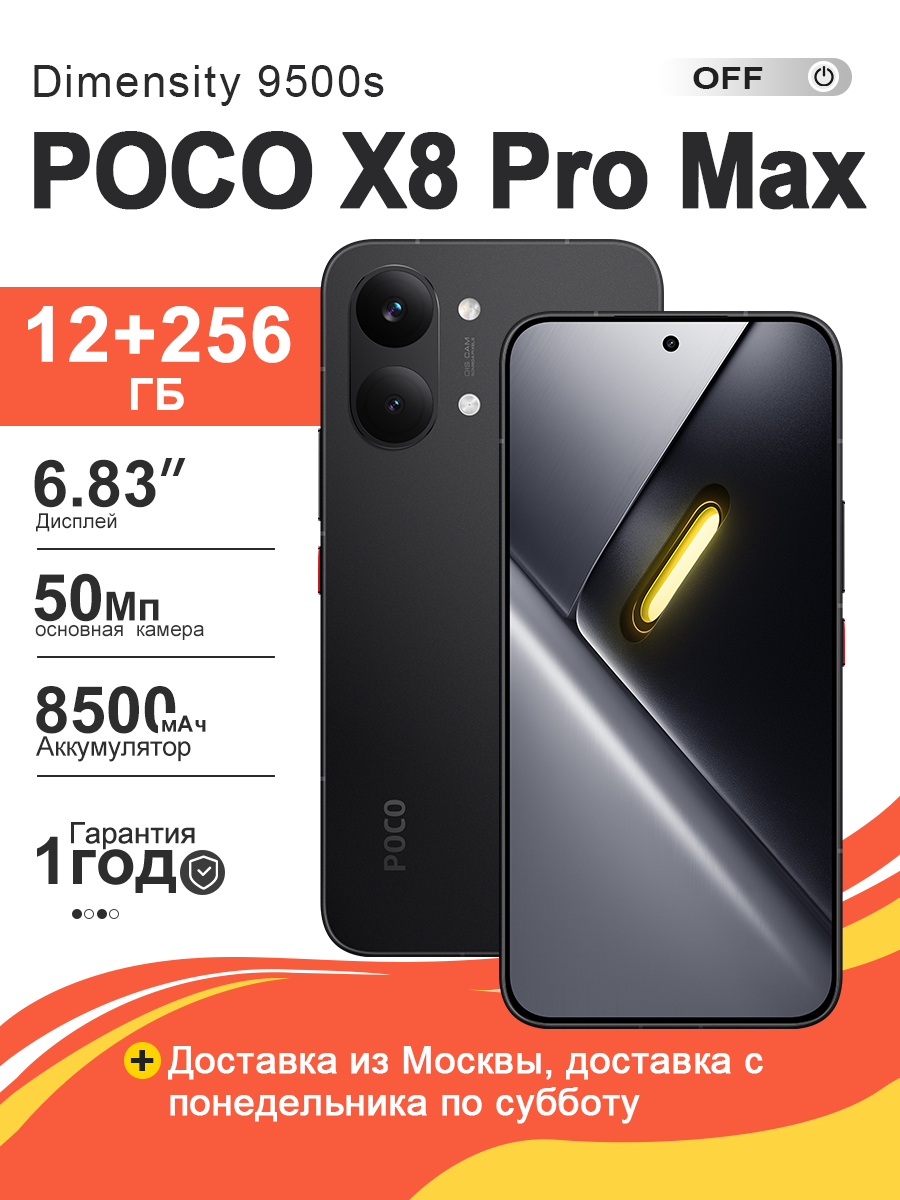 Смартфон POCO X8 Pro Max,12/256GB,6,83", AMOLED, 120Гц, Dimensity 9500s,50МП Light Hunter 600 OIS, NFC, Black(Чёрный)