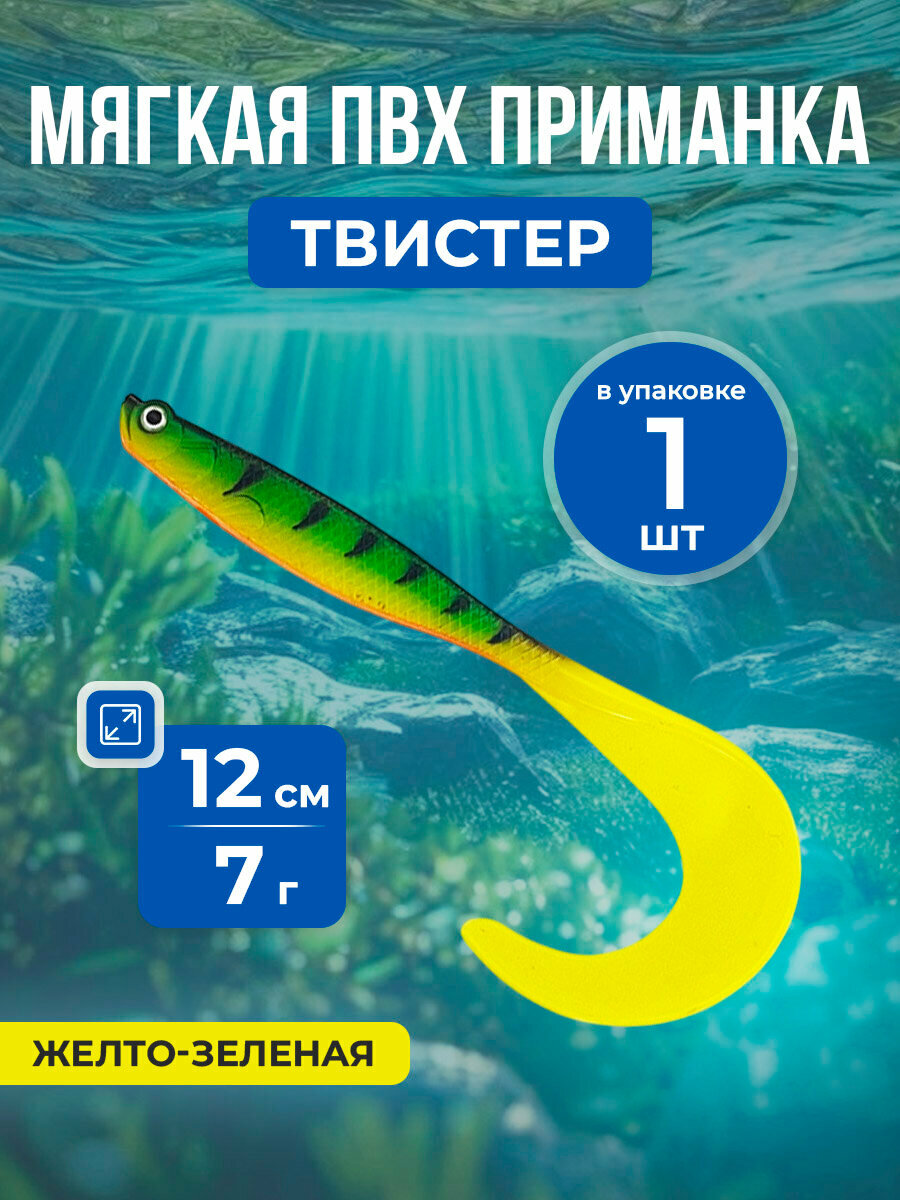 Рыболовная мягкая приманка Твистер/Curly Tail, имитация рыбы с закрученным хвостом 12 см/7 г, 1 шт, желто-зеленая