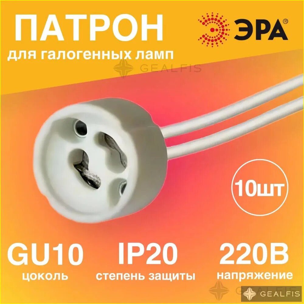 Патрон для лампы, Цоколь: GU10, Галогенная, 10 шт.
