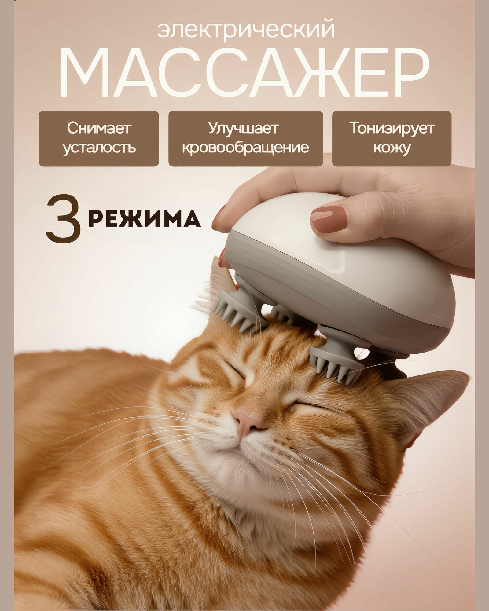 Умный массажер, для головы, тела и шеи, 3 режима, беспроводной