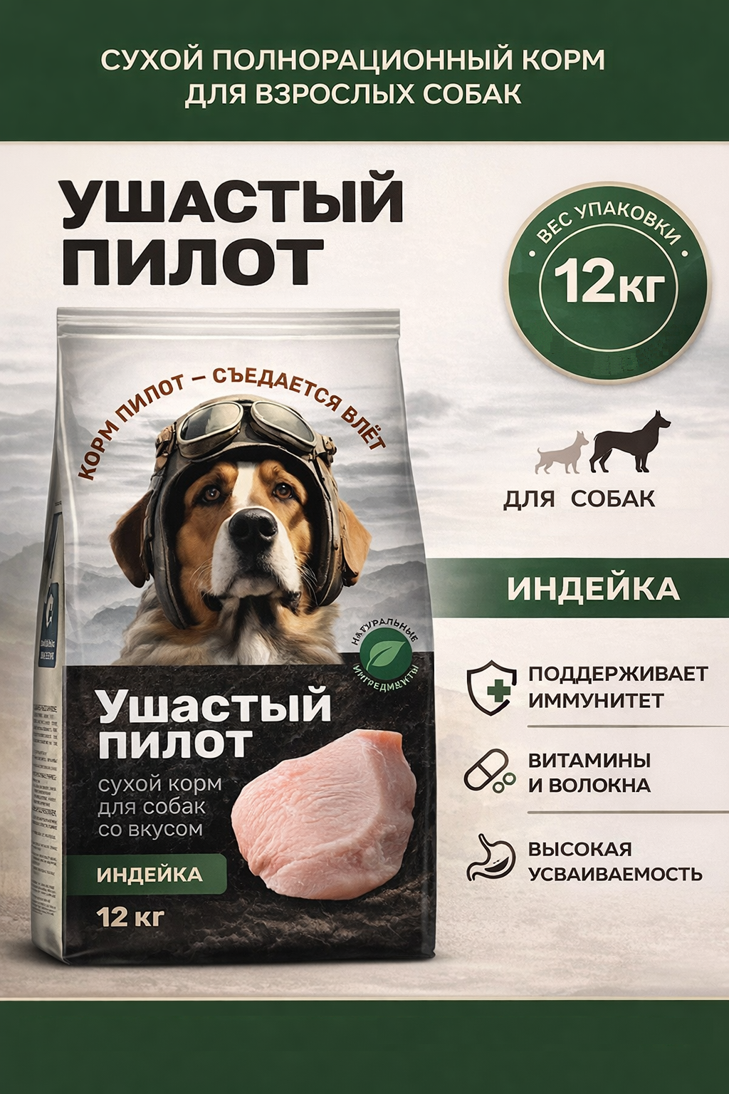 Ушастый пилот 12 кг. сухой корм для взрослых собак, с индейкой