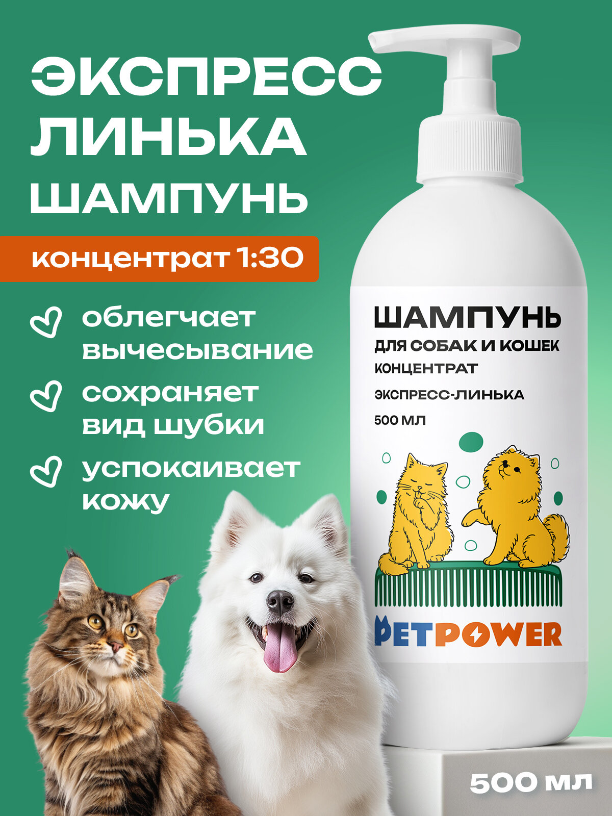 Шампунь экспресс линька для длинношерстных собак и кошек, 500 мл