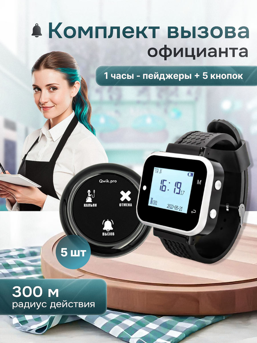 Беспроводная кнопка вызова персонала с пейджером – система оповещения для ресторанов, отелей и учреждений ( 1+5 )