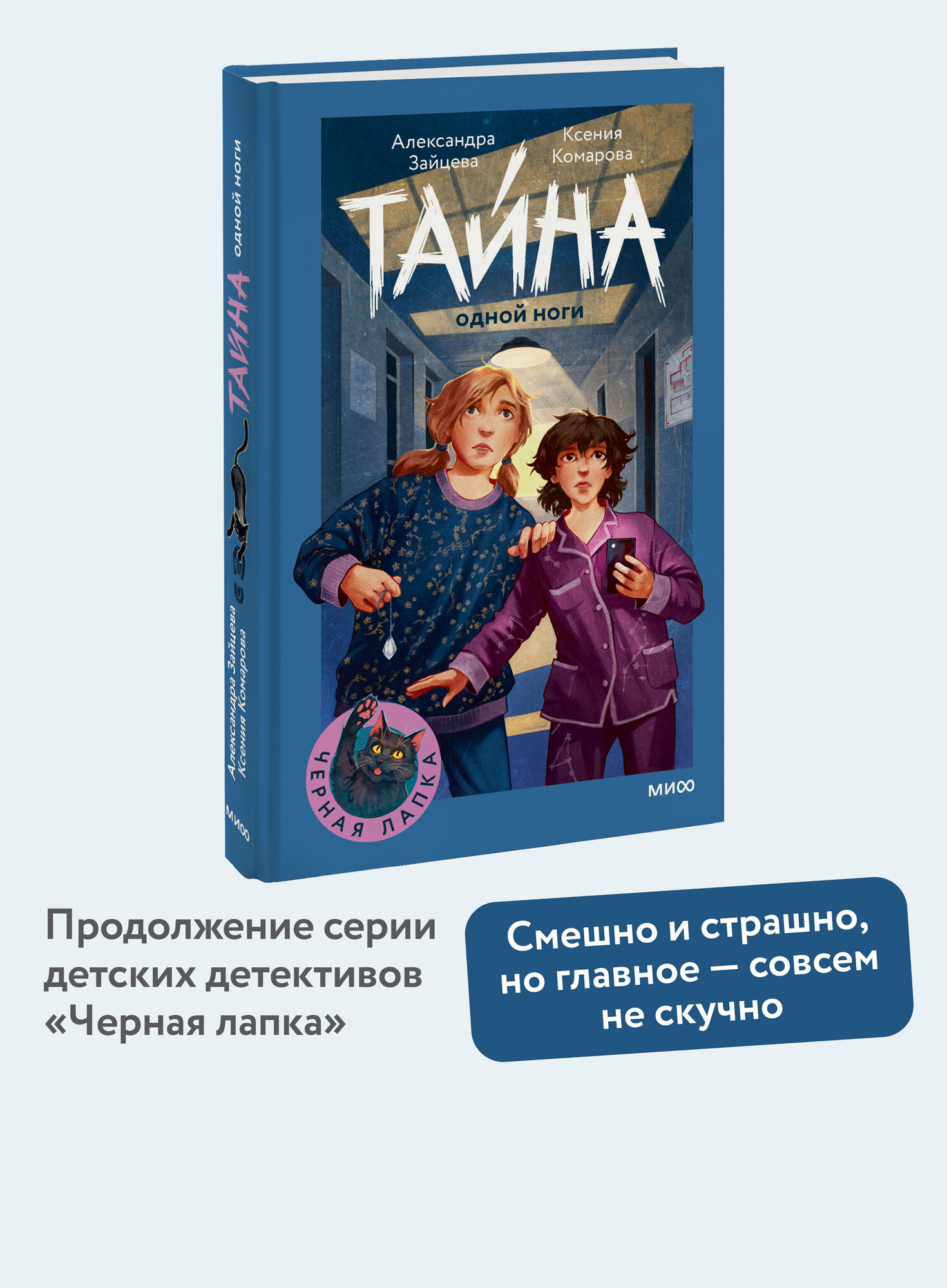 Книга МИФ "Тайна одной ноги", детектив, твердый переплет, 160 страниц