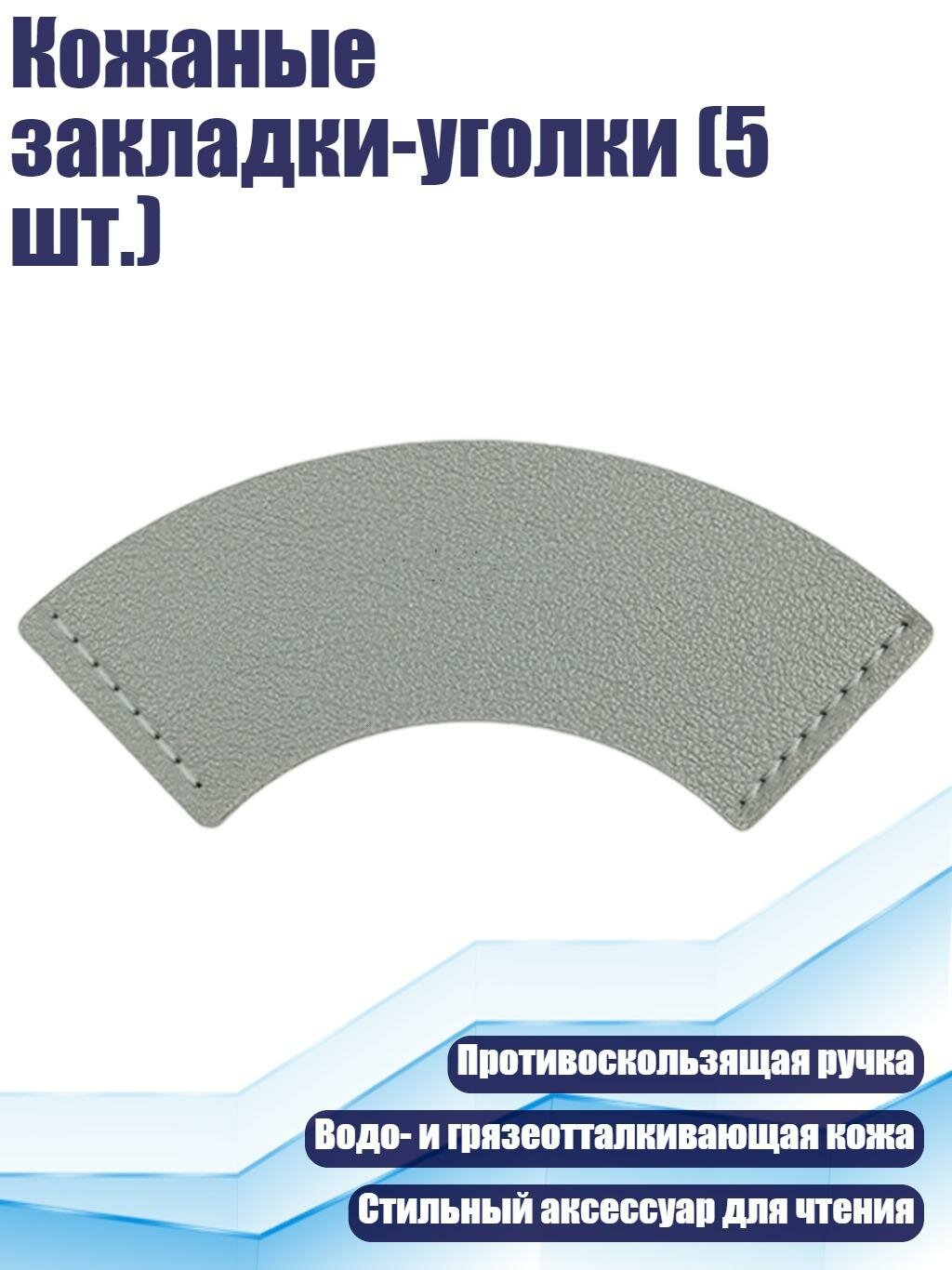 Кожаные закладки-уголки (5 шт.), Серый - Форма дуги