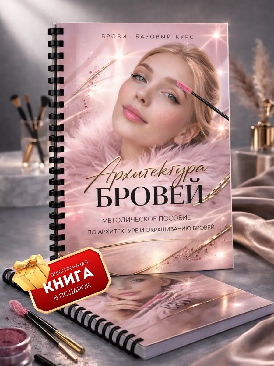 Методическое пособие по архитектуре и окрашиванию бровей + электронная книга