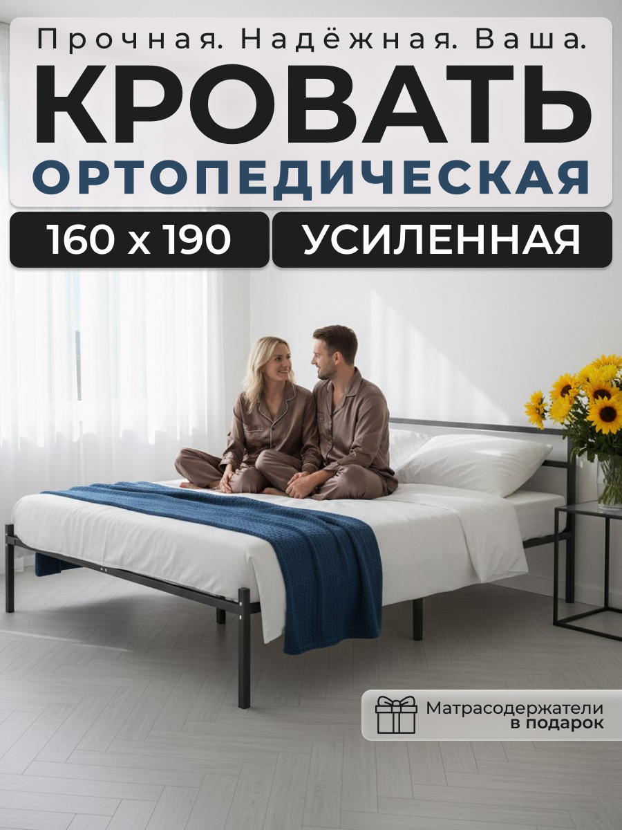 Кровать двуспальная Alicia 160х190 металлическая, с ортопедическим основанием, с изголовьем, черная