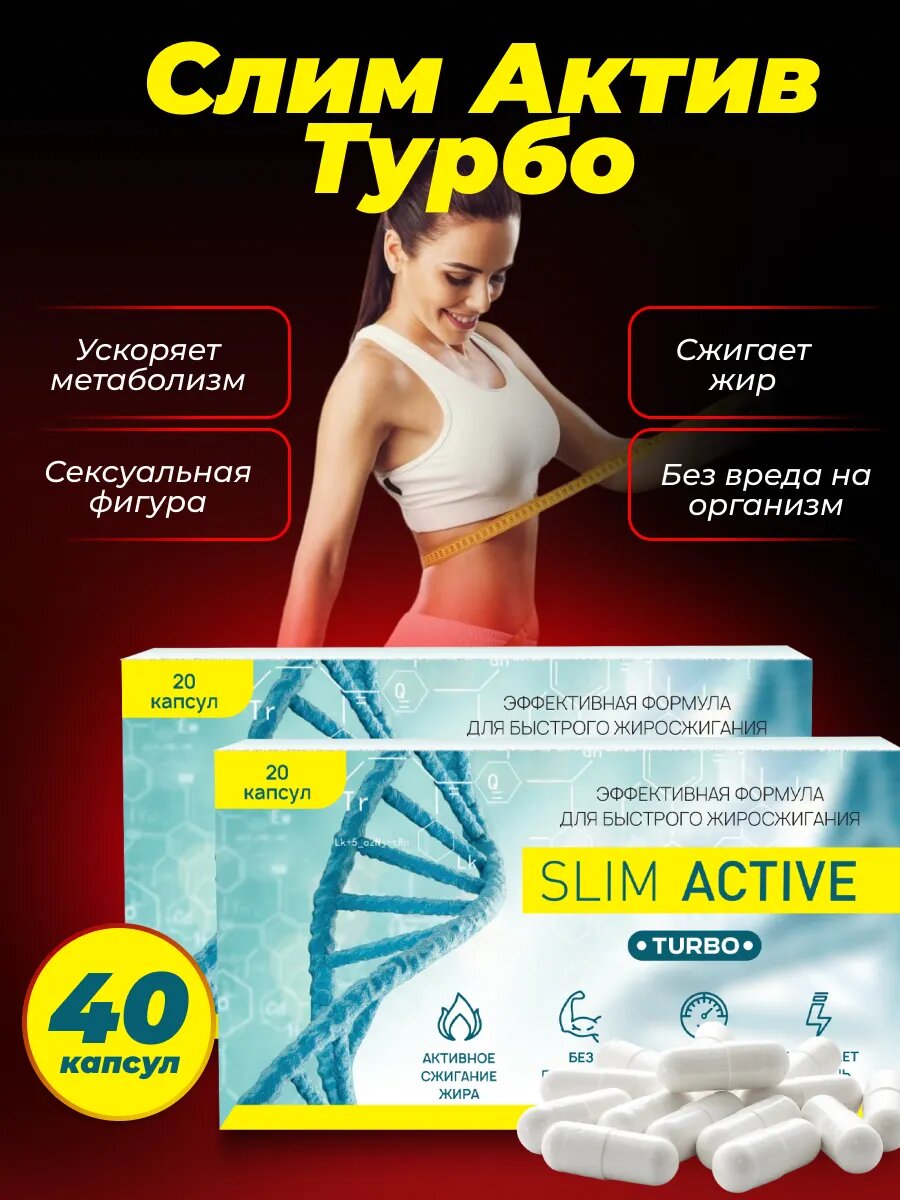 Slim Active Turbo 40 капсул жиросжигатель, снижение веса, блокатор жира, спортивное питание, снижение и контроль веса