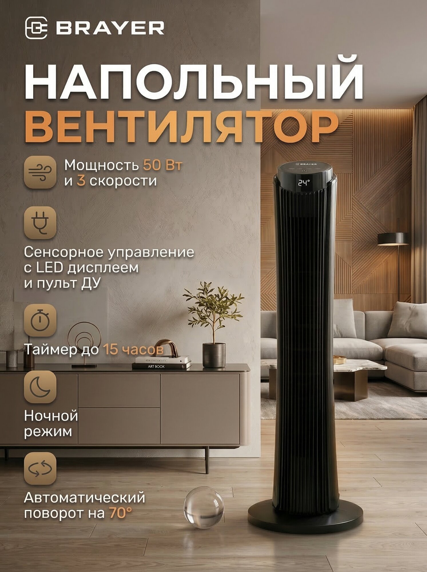 Вентилятор напольный колонный BRAYER BR4983, 50Вт, 3 скорости, 2 режима работы, пульт ДУ, вращение, высота 86 см, черный