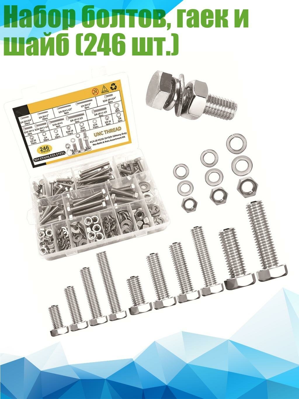 Набор болтов, гаек и шайб (246 шт.)