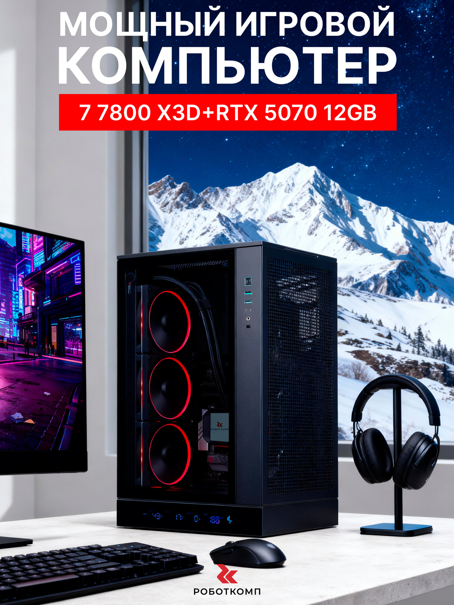 Игровой компьютер Robotcomp Кобра V3 Plus X3D AMD Ryzen 7 7800 X3D/ 32 ГБ DDR5 / 1ТБ SSD PCI-E / GeForce RTX 5070 12ГБ / B850 / 850W / Windows 11 Pro / MsOffice / Wi-Fi 6 / Bluetooth 5.0