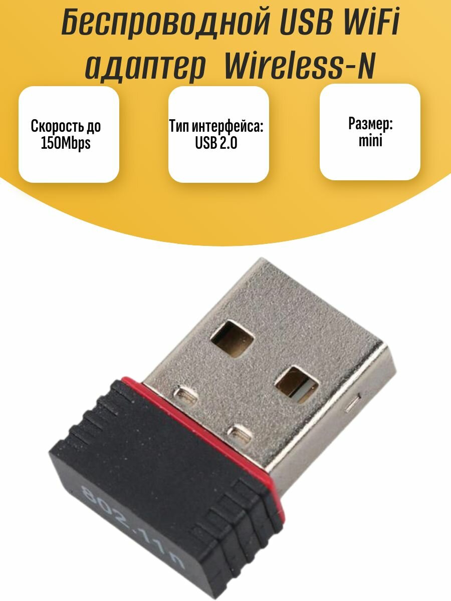 Беспроводной USB WiFi адаптер Wireless-N