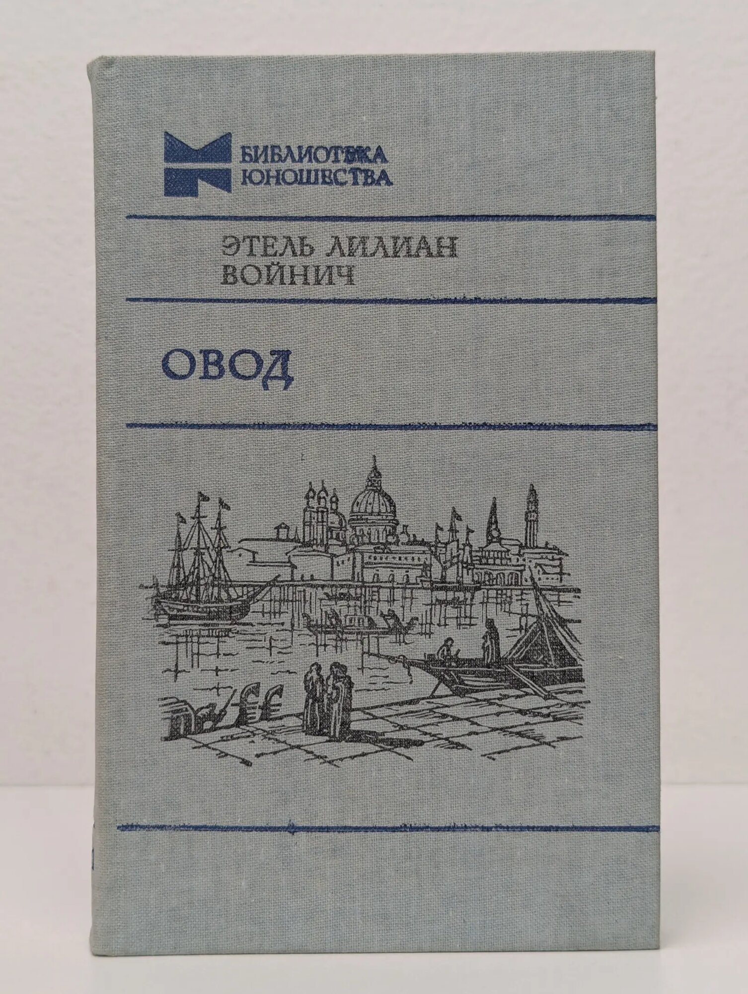 Овод Войнич Этель Лилиан 1981