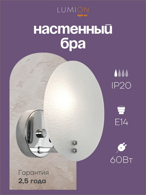 Бра LUMION VALERIA 6552/1W E14 1*60W хром
