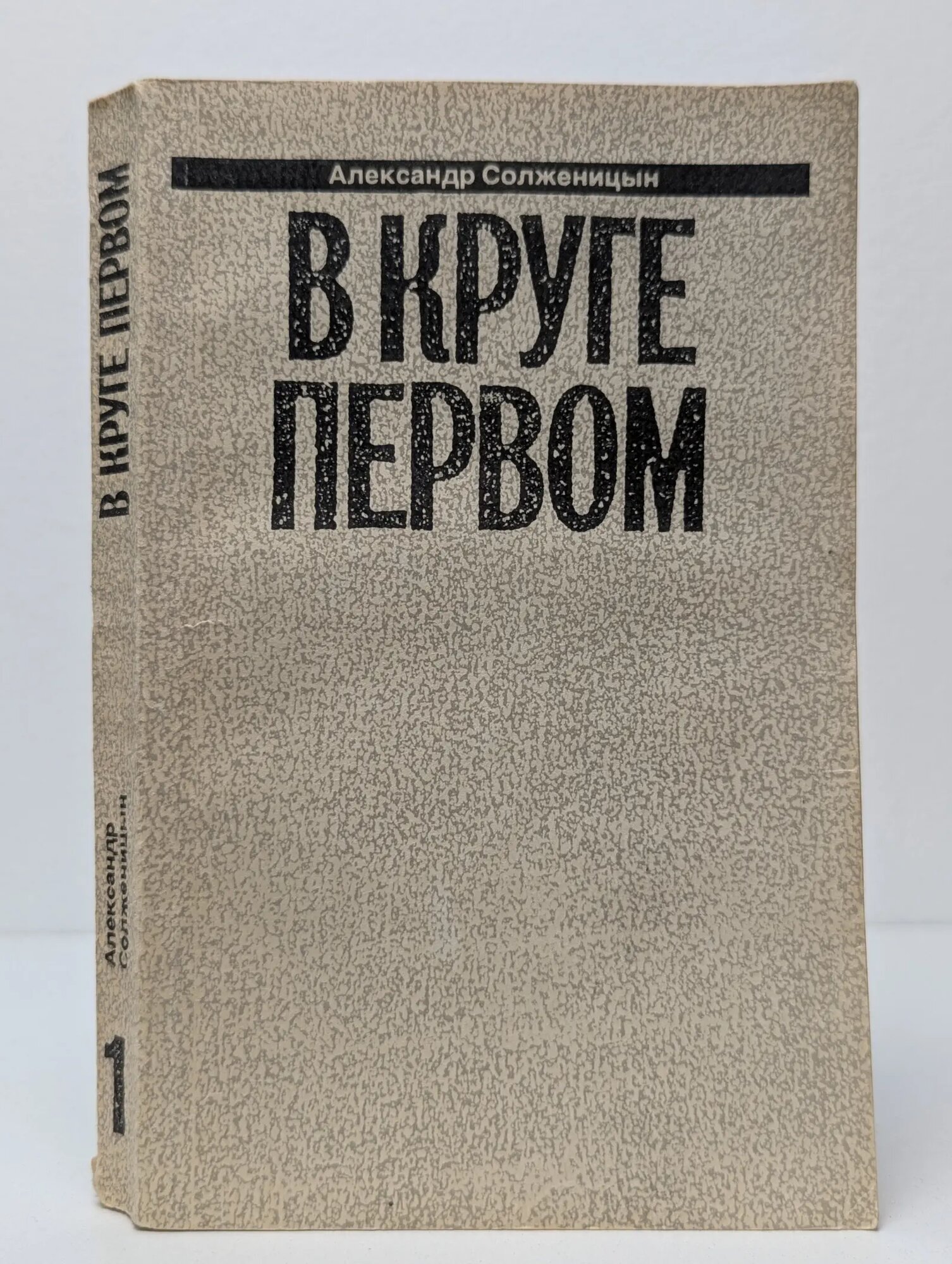 В круге первом. Книга 1 Солженицын Александр Исаевич 1991
