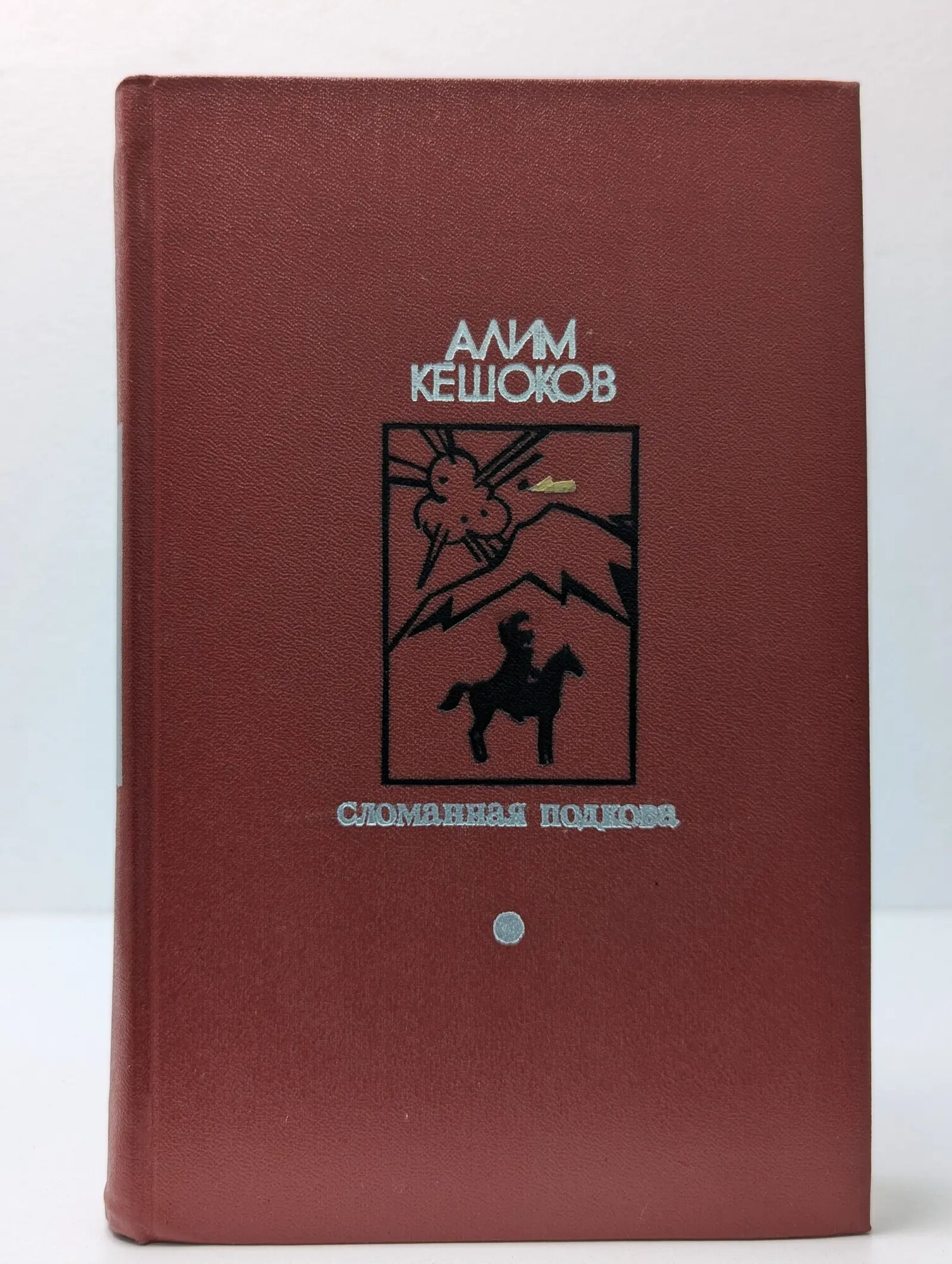 Сломанная подкова Кешоков Алим Пшемахович 1976