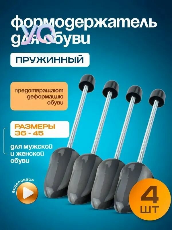 38-45р Колодки для обуви регулируемые пружинные Формодержатели 2 пары