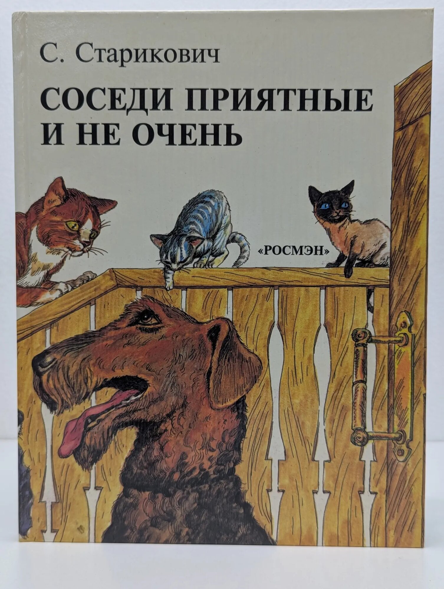 Соседи приятные и не очень Старикович Станислав Францевич 1995