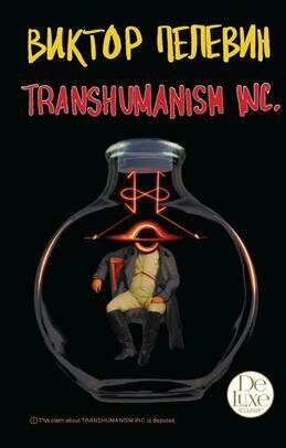Transhumanism inc. Пелевин В. О.
