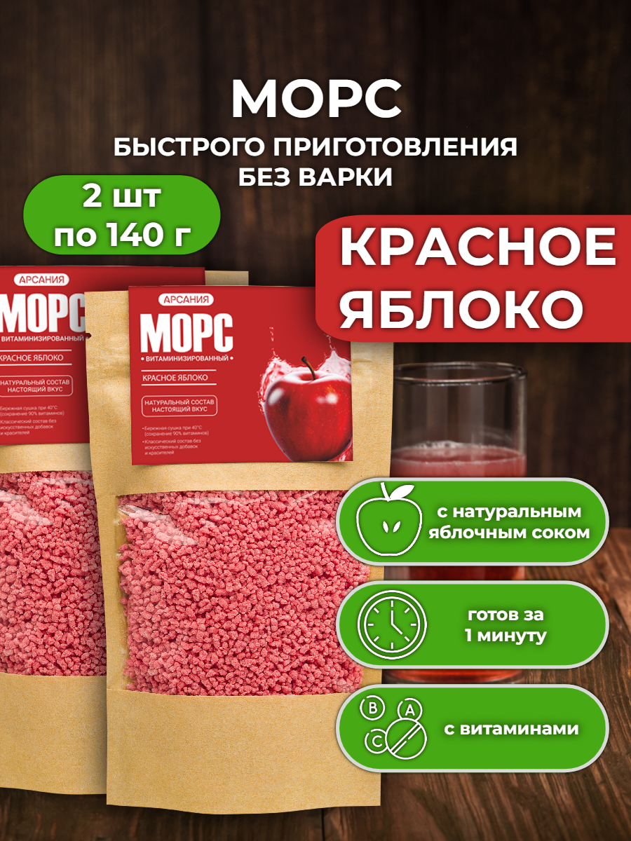 Морс с натуральным соком красного яблока в пакетике 2 шт по 140 гр концентрированный сухой с витаминами без варки