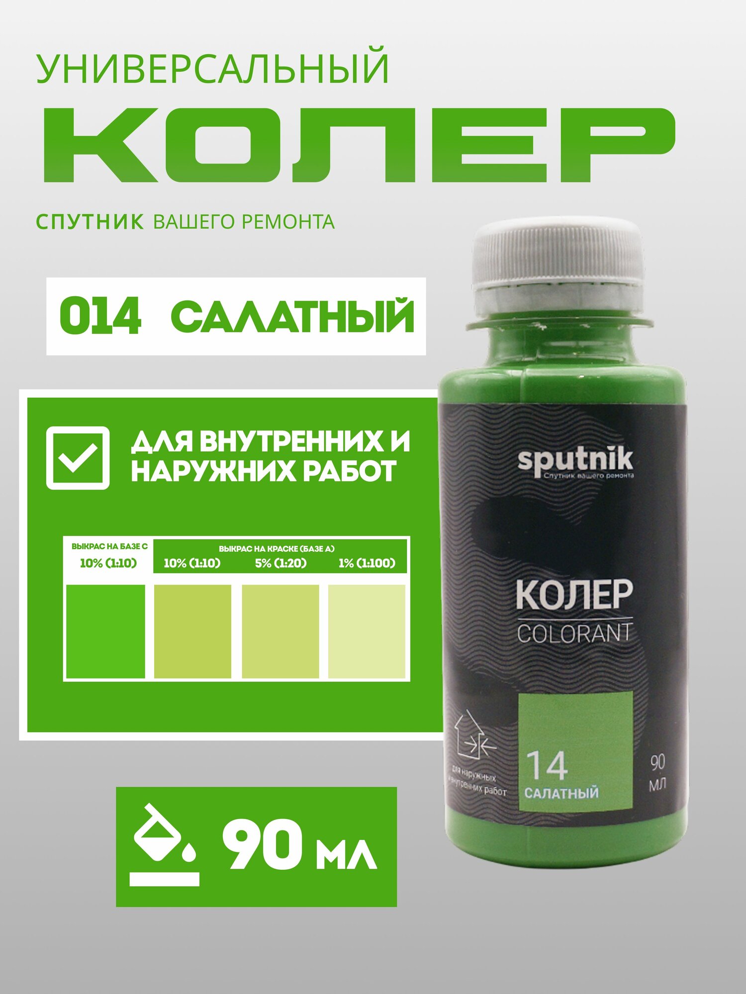 Колер универсальный 90 мл Спутник - Салатный