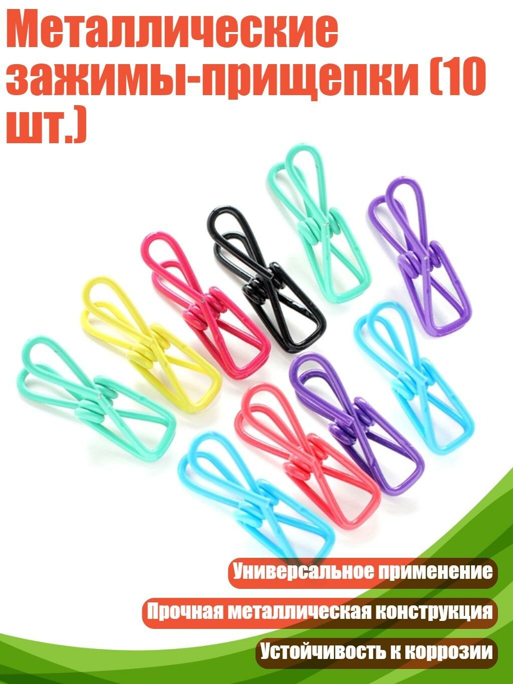 Металлические зажимы-прищепки (10 шт.)
