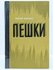 Пешки Барнес Питер 1974