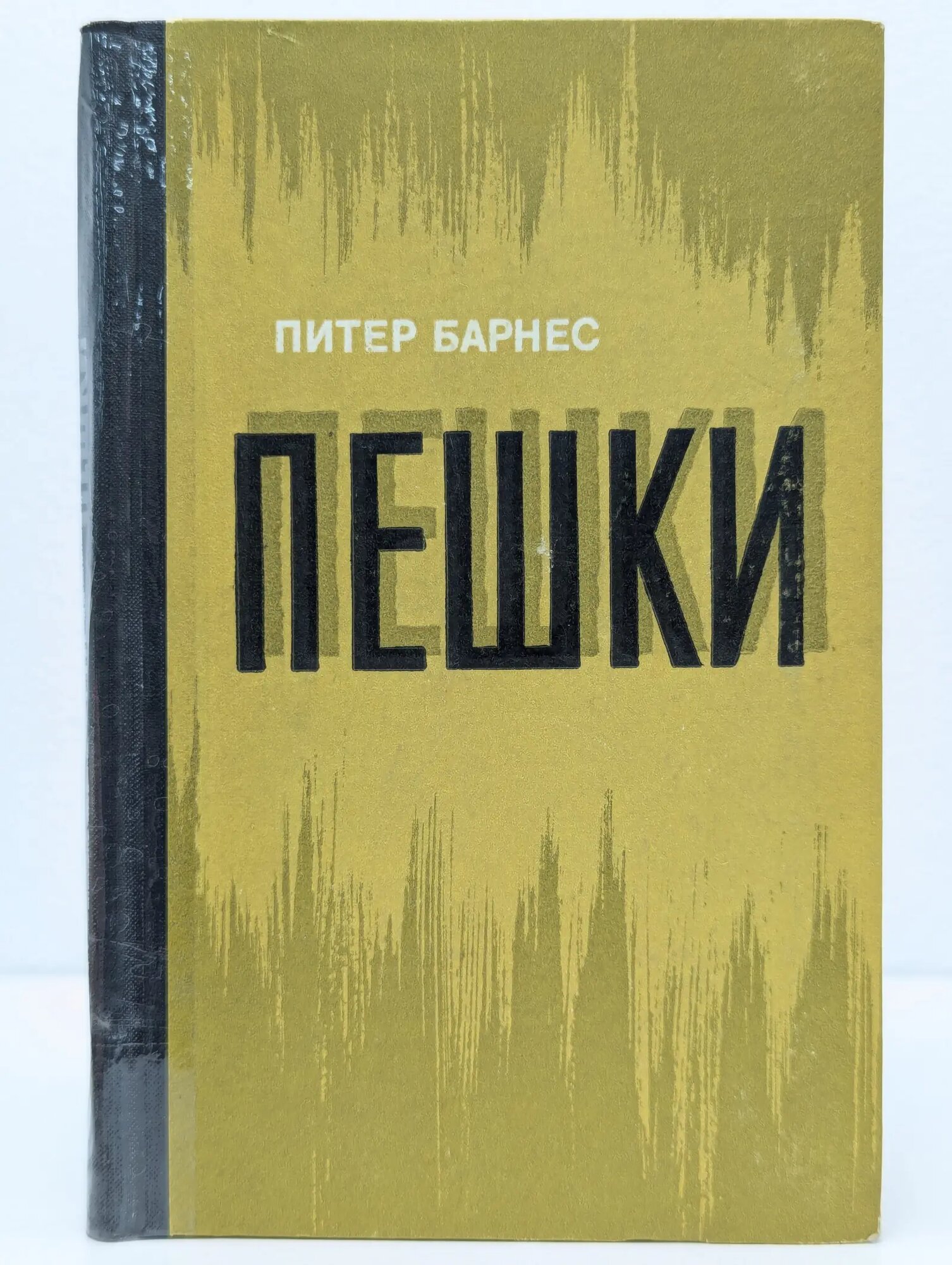Пешки Барнес Питер 1974