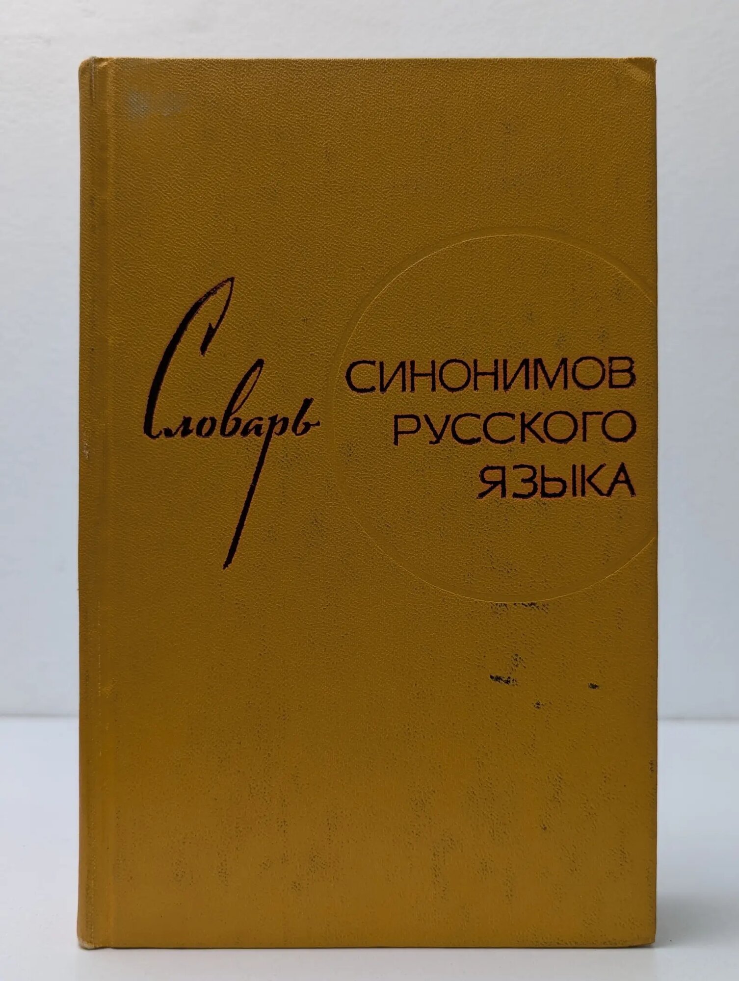 Словарь синонимов русского языка Александрова Зинаида Евгеньевна 1975