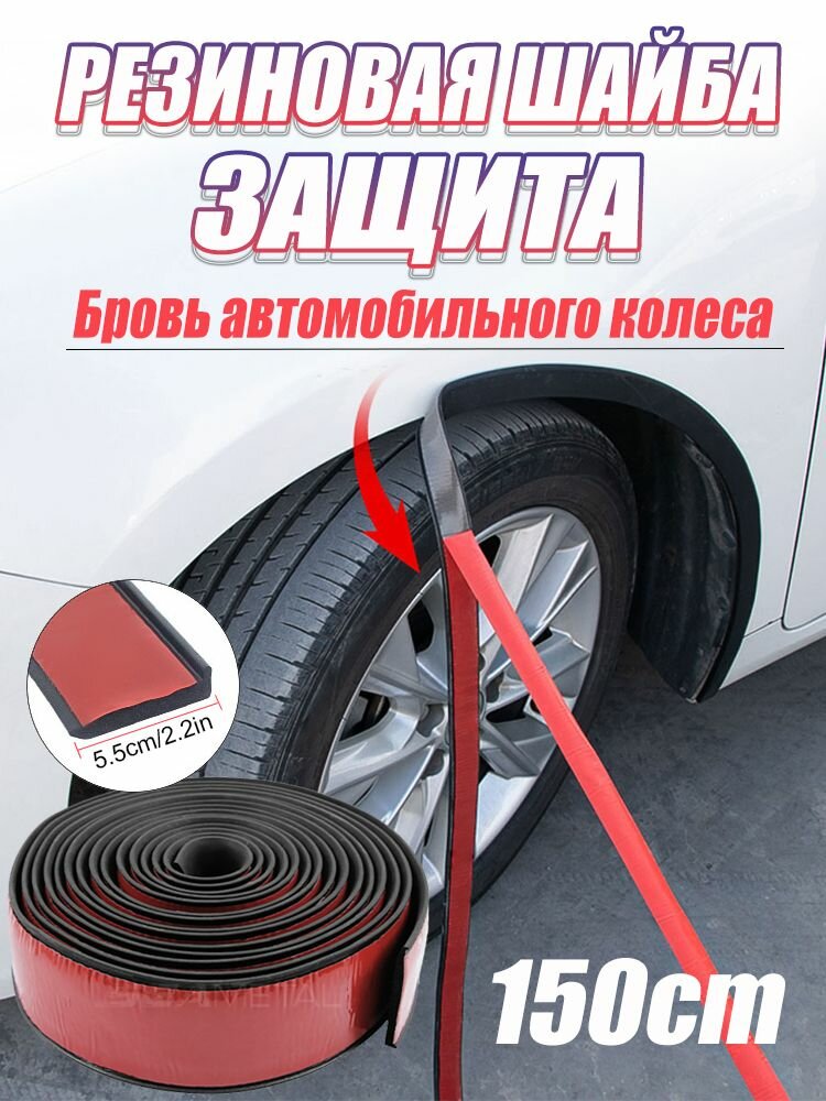 Защитные накладки на колёсные арки универсальные, 1.5 метров
