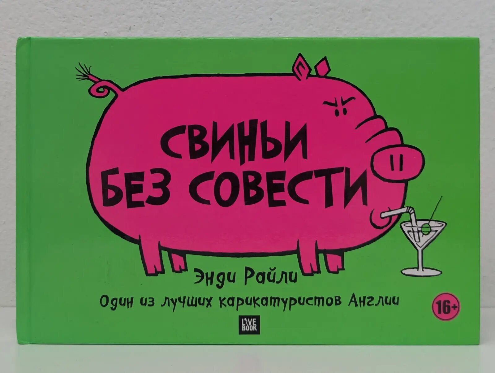 Свиньи без совести Райли Энди 2013