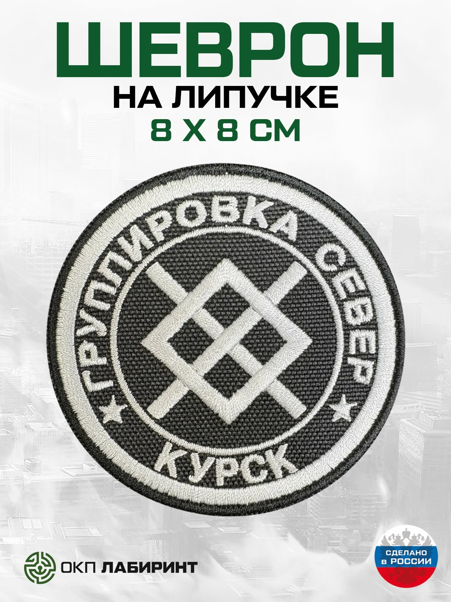 "Север" Курск шеврон на липучке
