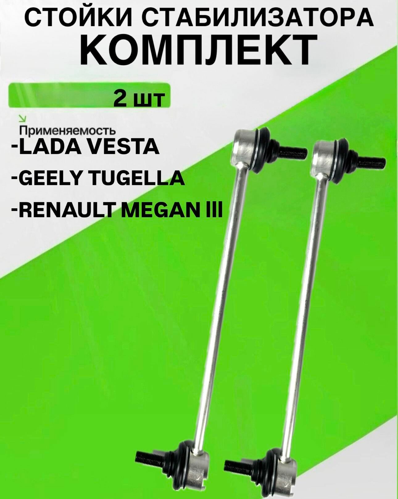 Комплект стоек стабилизатора передних LADA VESTA, Лада Веста, Geely Tugella, RENAULT Megane III, IV с европодвеской с крепежом (2 шт.)