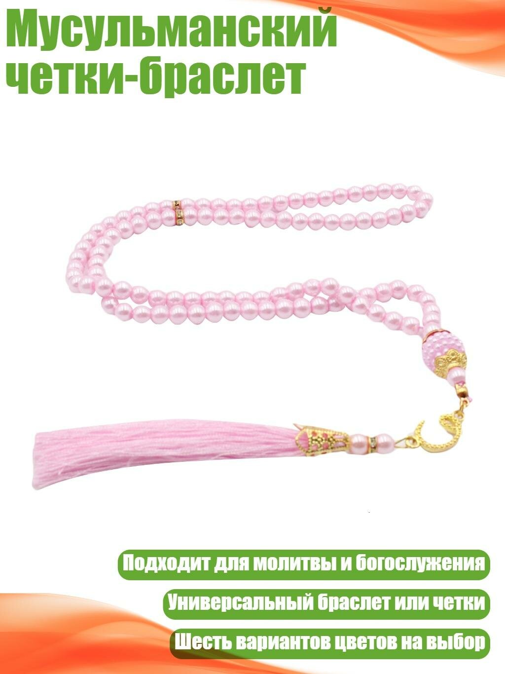 Мусульманский четки-браслет, Розовый