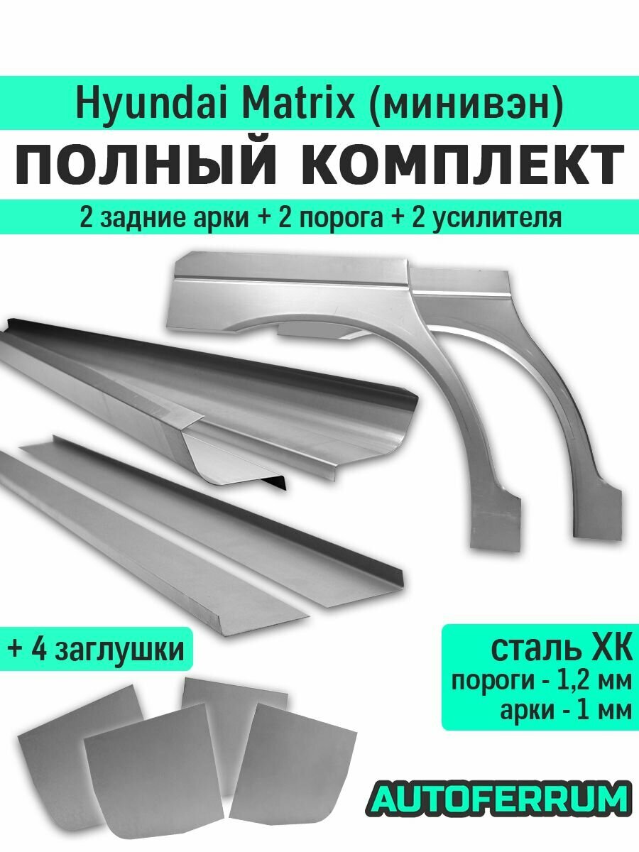 Ремкомплект для Hyundai Matrix 2001-2010 (Хендай Матрикс/Хундай Матрикс) минивэн / 2 порога (1,2 мм) + 2 задние арки (1 мм) + 2 усилителя + 4 заглушки порогов, холоднокатаная сталь