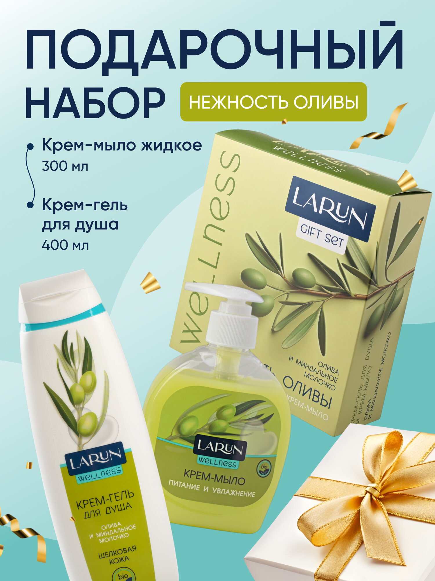 Набор подарочный женский Larun Wellness Нежность оливы: крем-гель для душа 400 мл, мыло жидкое 300 мл
