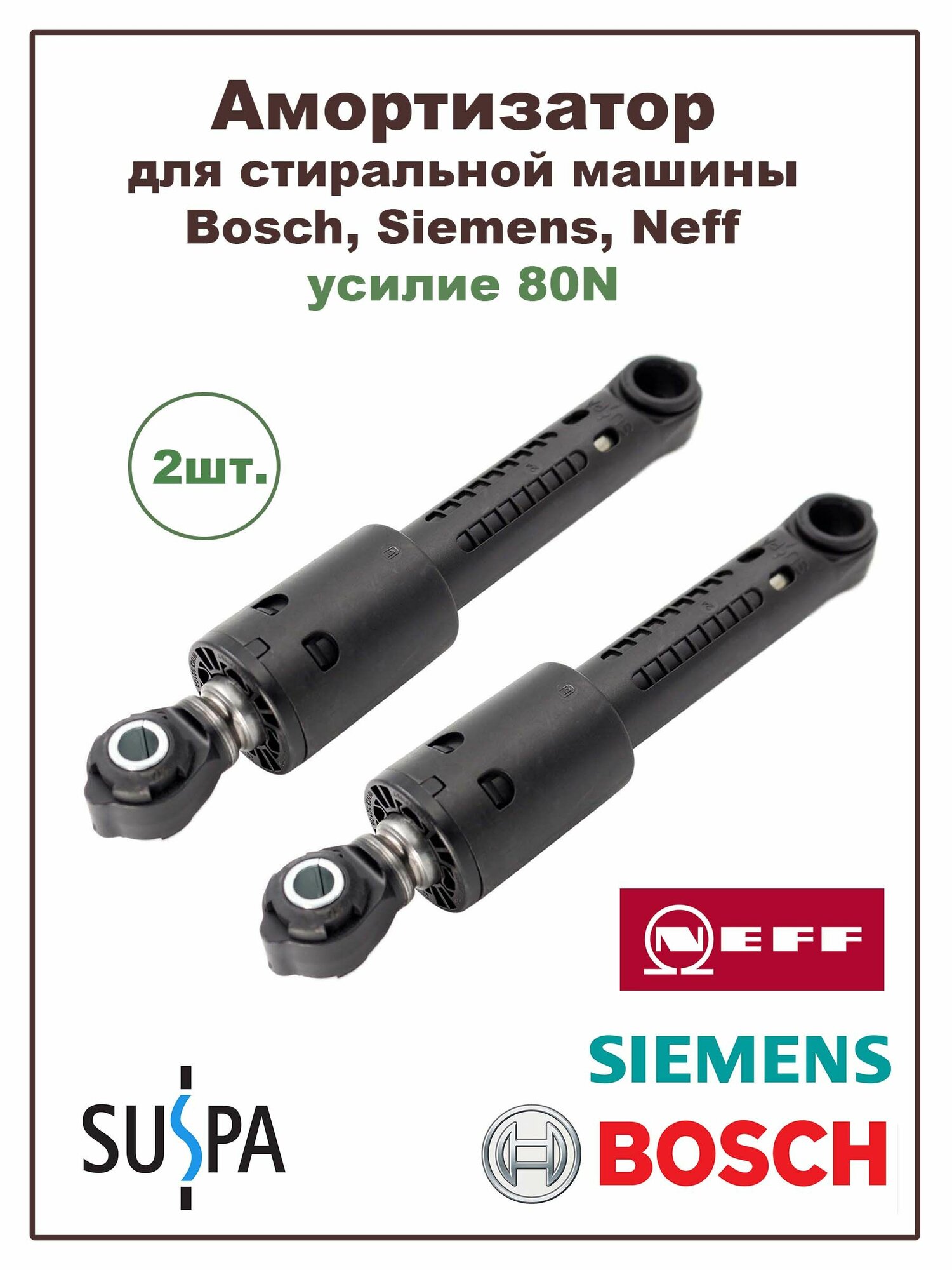 Амортизатор для стиральной машины Bosch, Siemens, Neff 80N (2штуки)