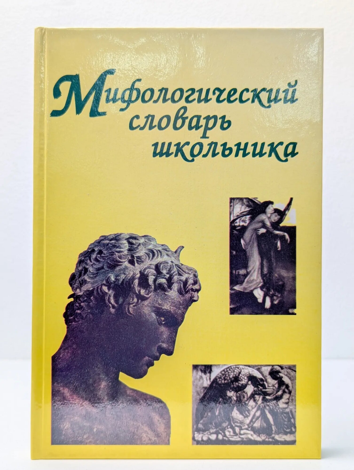Мифологический словарь школьника Абелок Е. С. 2000