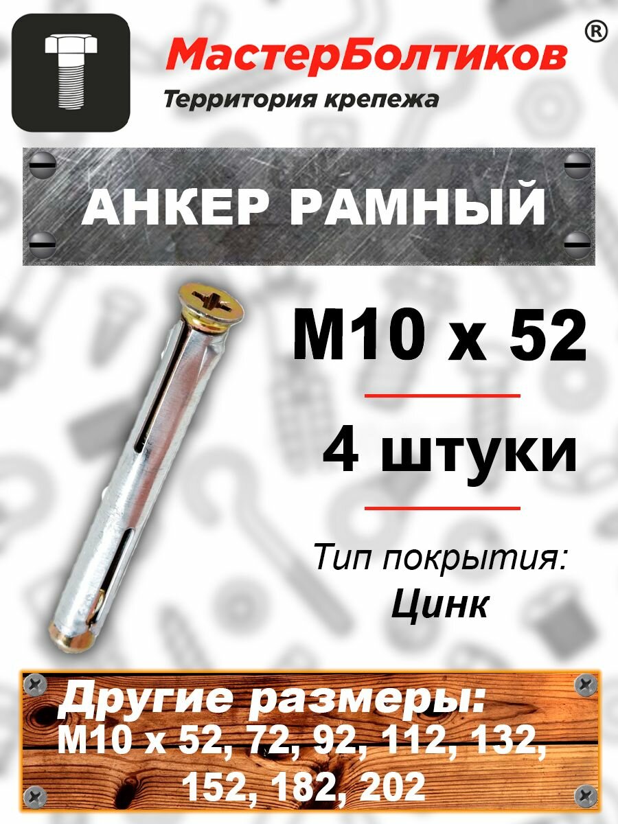 Анкер рамный 10х52 стальной , оцинкованный "МастерБолтиков" ( 4 шт )