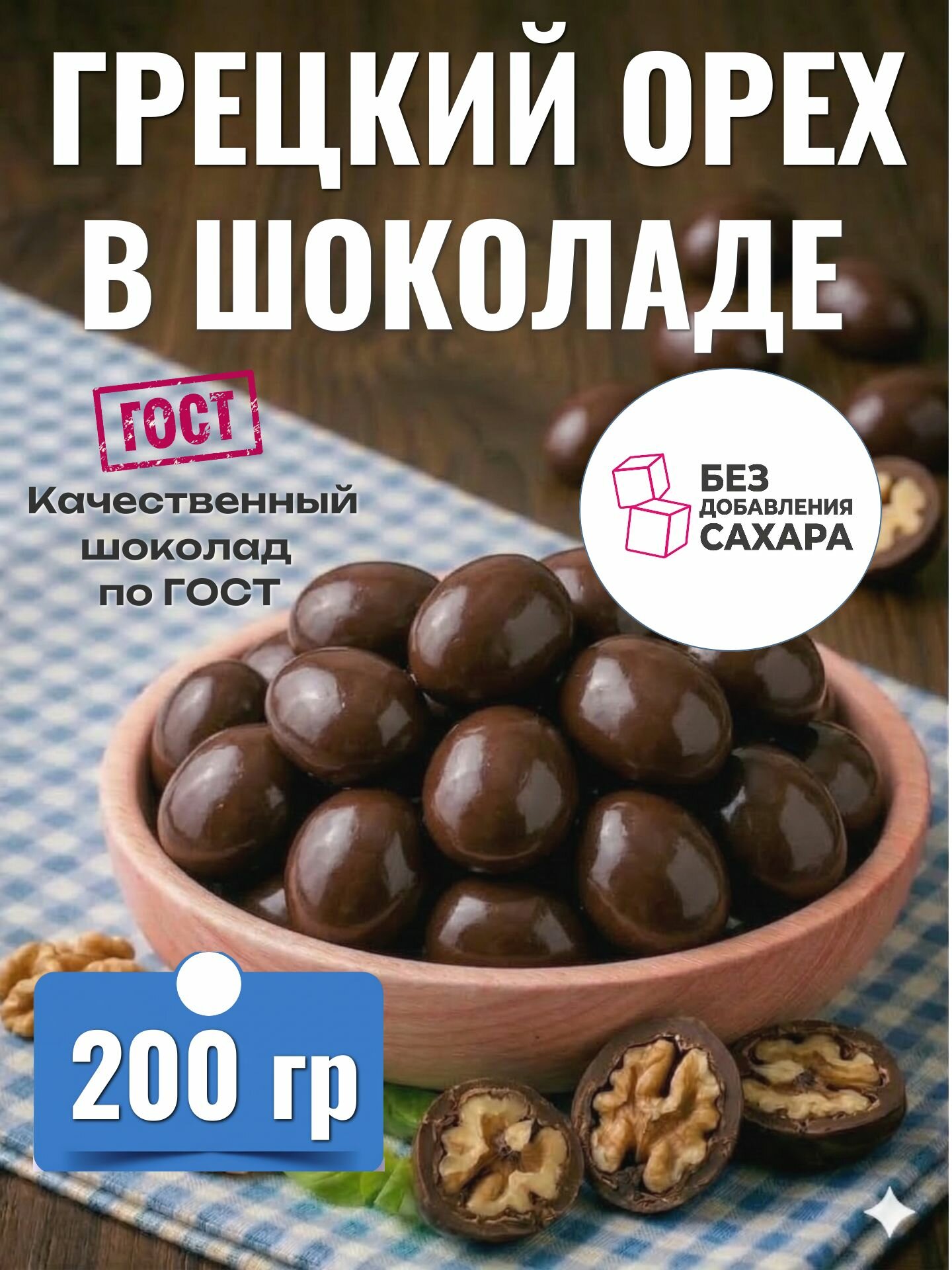 Грецкий орех в молочном шоколаде без сахара 200гр.