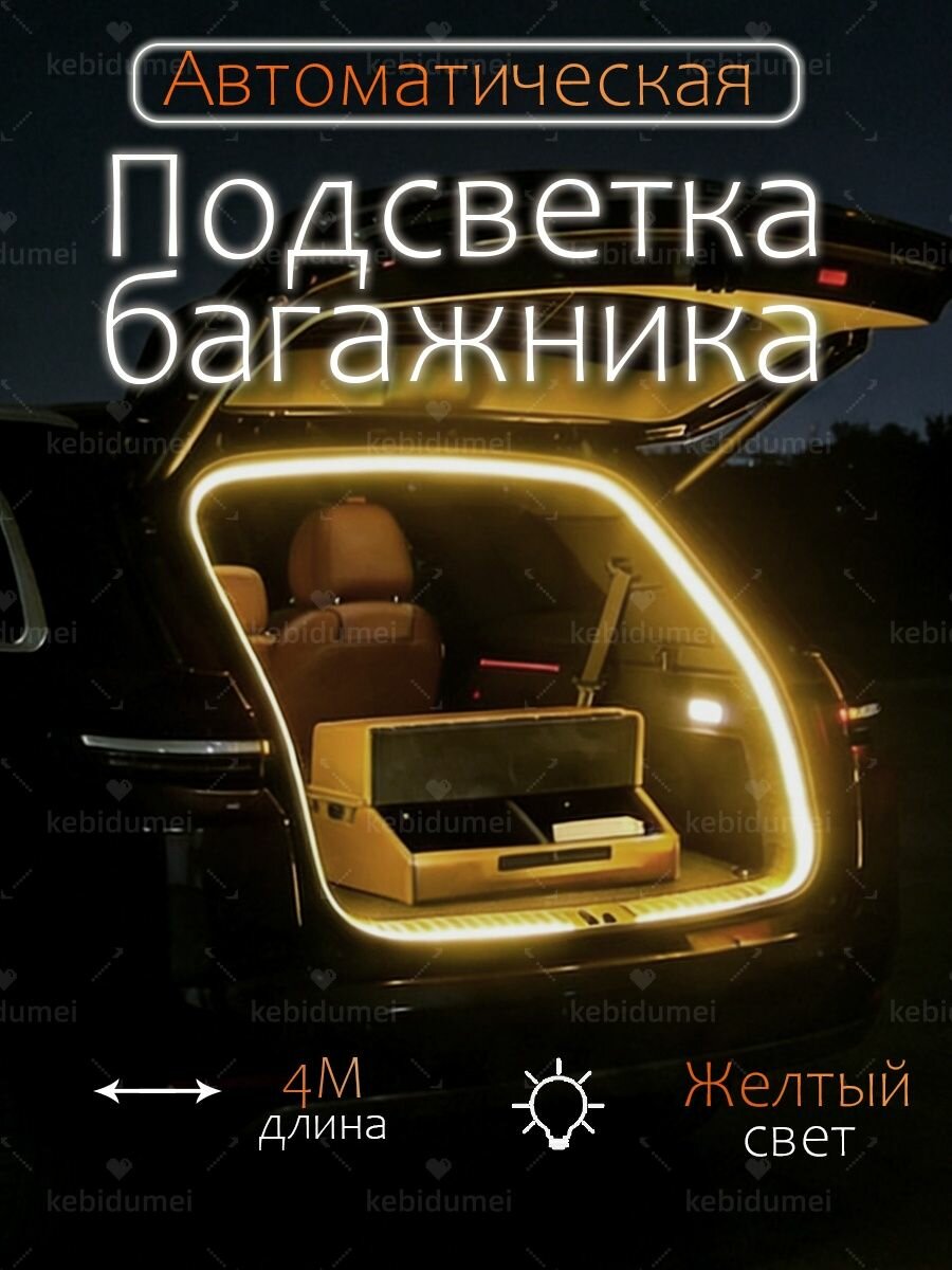 Лента светодиодная для багажника авто 4 метра; Подсветка для автомобиля светодиодная лента для авто подсветка багажника
