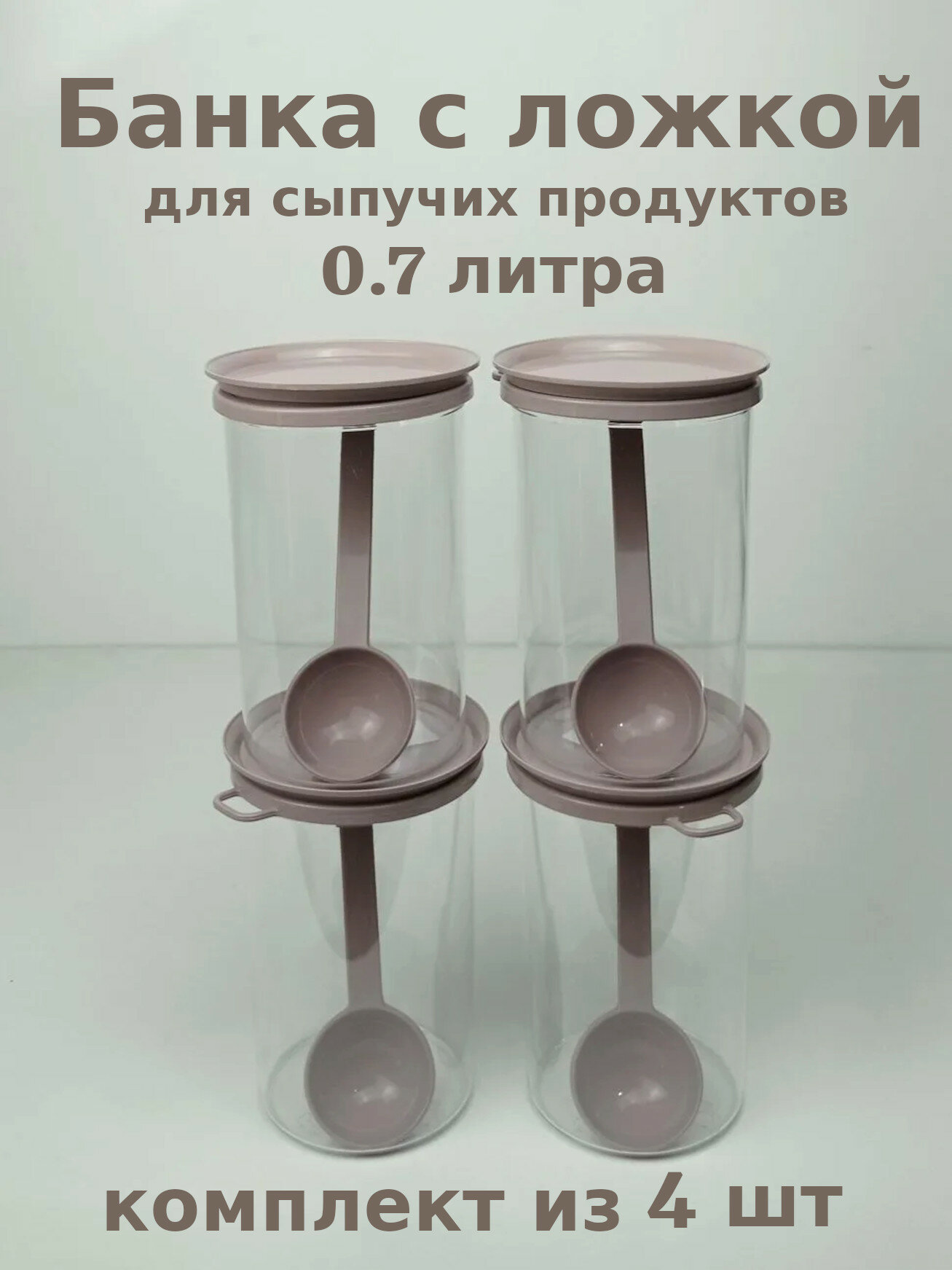 Комплект банок для хранения сыпучих продуктов с ложкой 0,7л - 4 шт