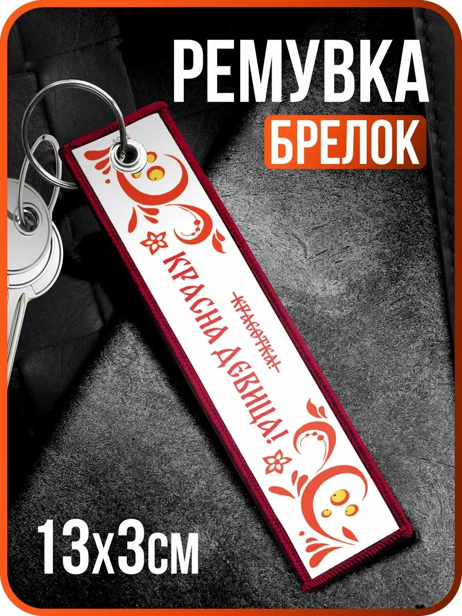 Брелок 1-я Наклейка, оранжевый, белый, красный, желтый