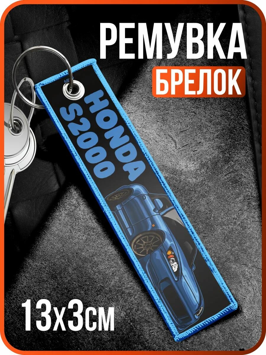 Брелок ремувка Honda S2000 Голубой