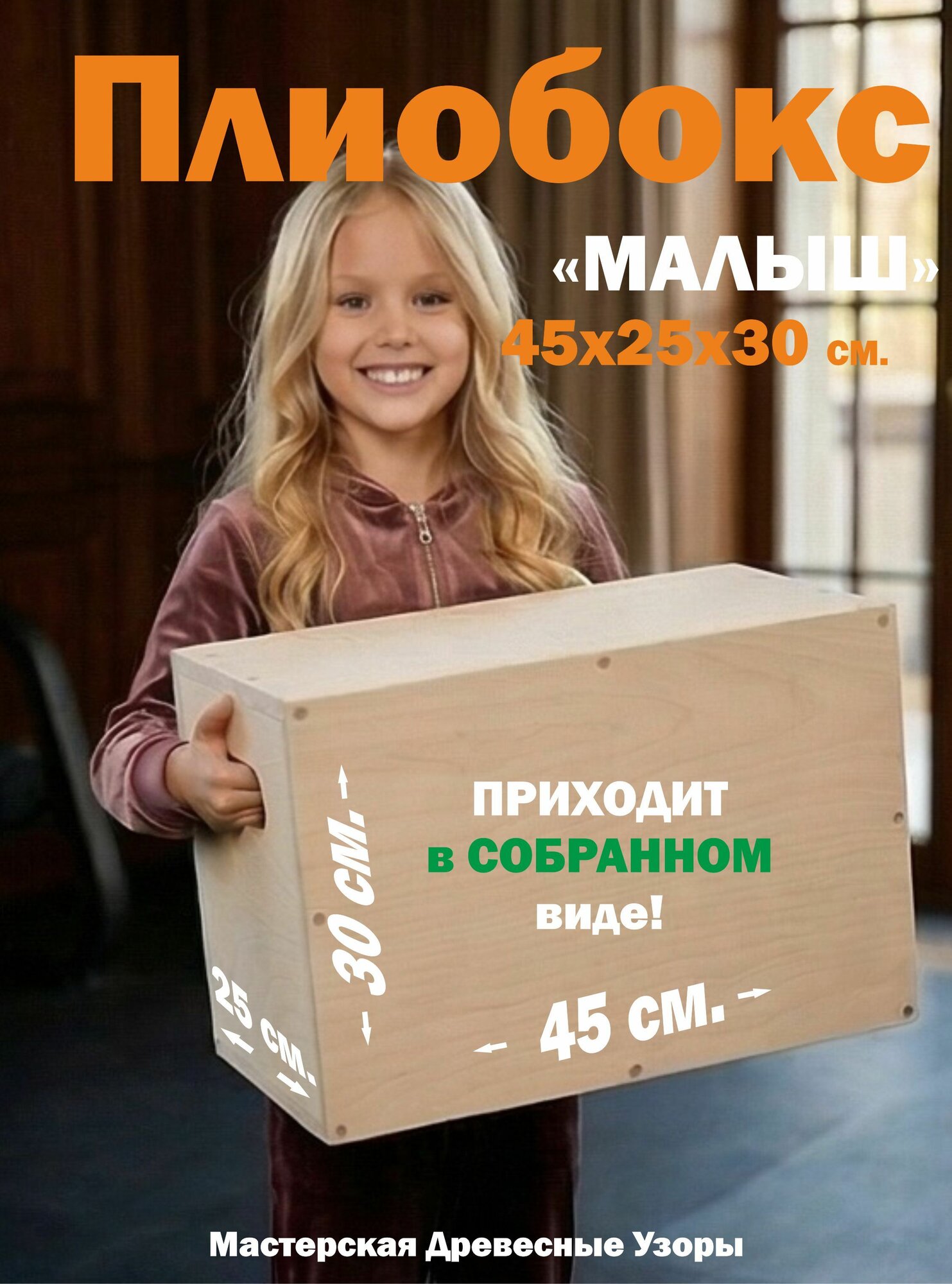 Плиометрический бокс, 45х25х30 см. плиобокс "Малыш". Собранный.