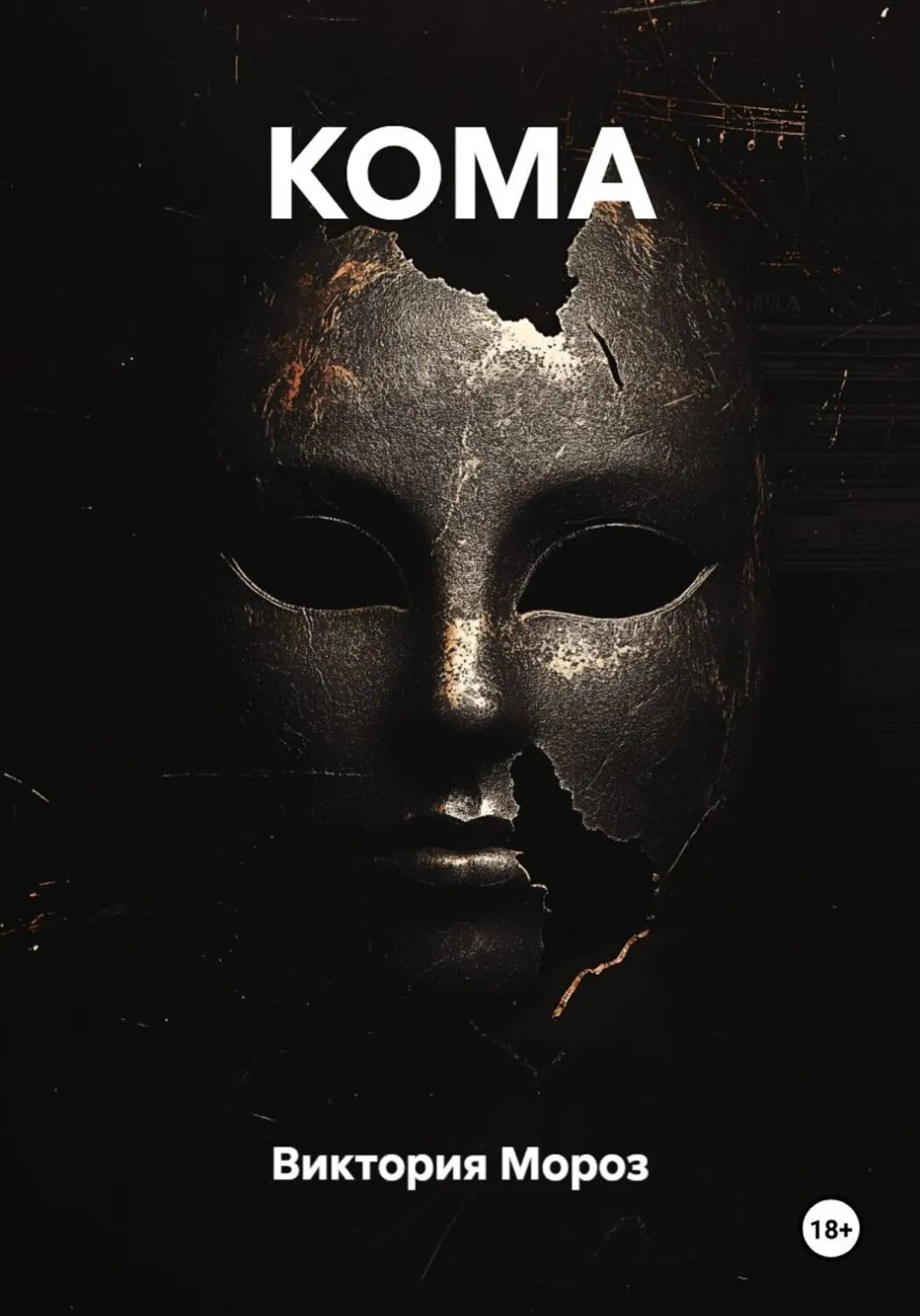 Кома [Цифровая книга]
