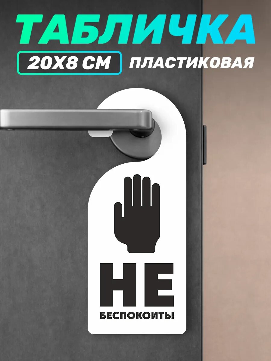 Табличка на ручку двери Не беспокоить
