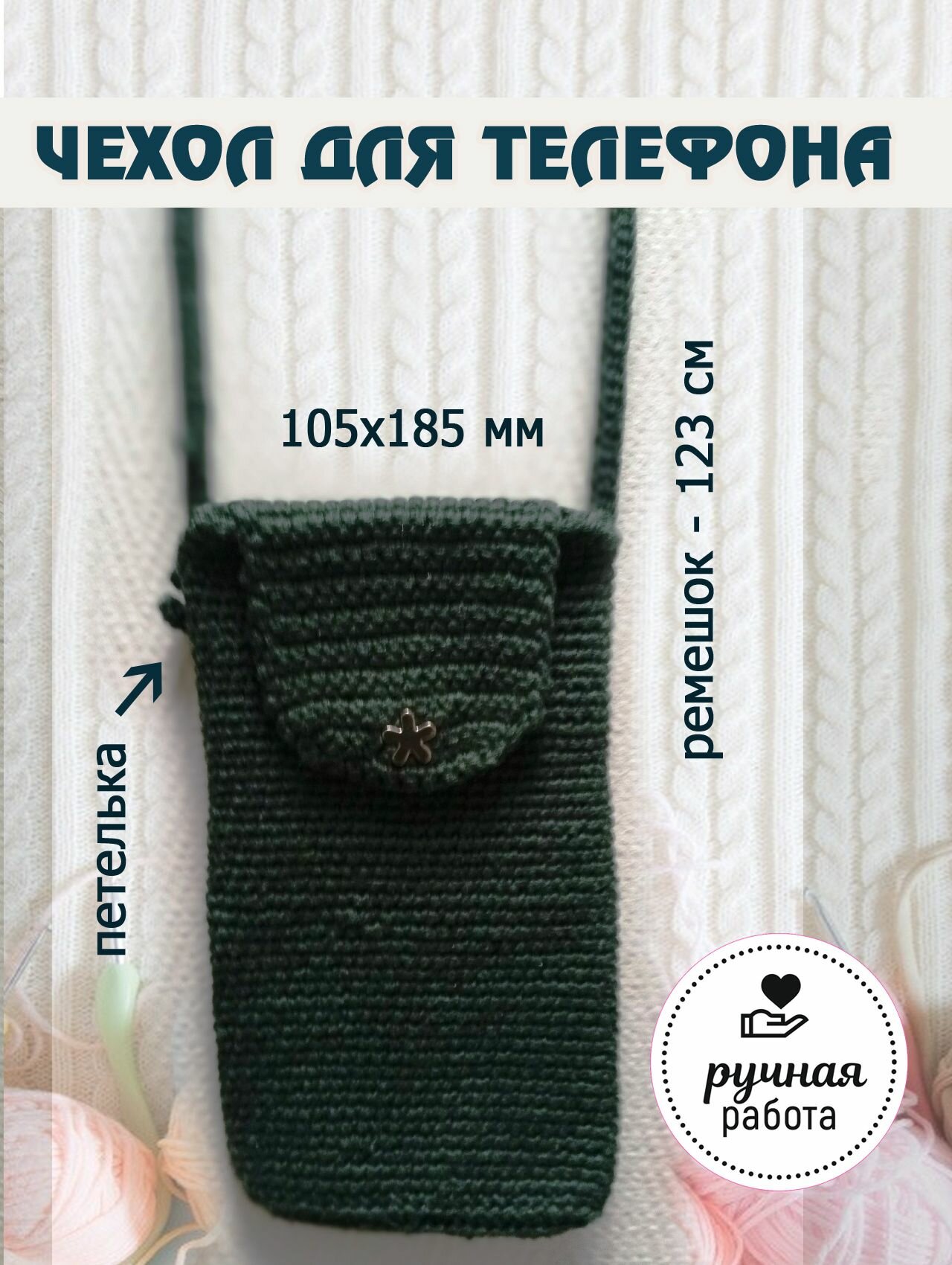 Чехол для телефона, вязаный